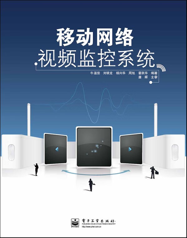 移动网络视频监控系统 牛温佳等编著【书】