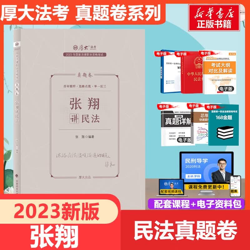 【配套课程 现货可选】厚大法考教材2023 司法考试2023全套教材 罗翔张翔向高甲鄢梦萱高晖云法魏建新殷敏刘鹏飞 国家法律职业资格考试 张翔讲民法（真题卷）