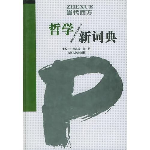 当代西方哲学新词典 程志民