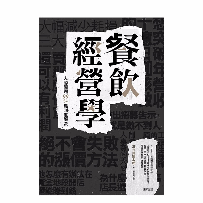 餐飲經營學：人的問題99%靠制度解決 港台原版 人才招聘 成本率削減 人才培育 领导管理善本图书
