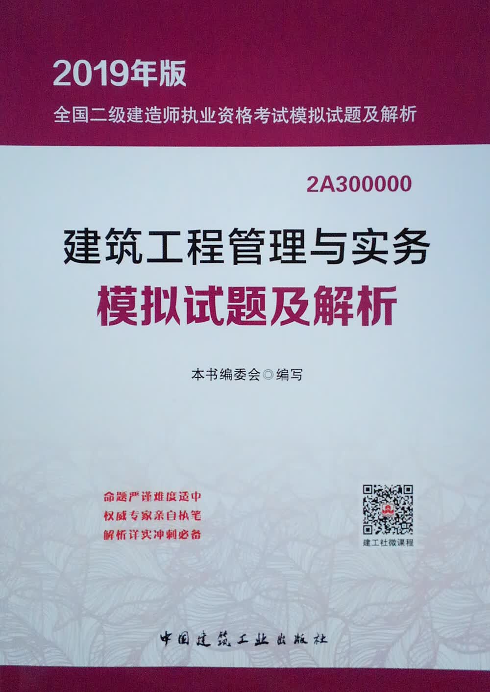 备考2020 二级建造师2019教材 二建2019 建筑工程管理与实务模拟试题及解析