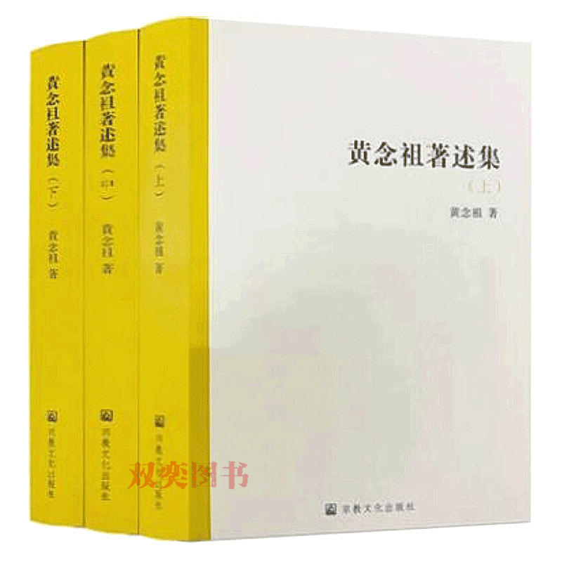 黄念祖著述集全3册 佛说大乘无量寿庄严清静平等觉经解 华严念佛三昧论讲记 大乘无量寿经白话解