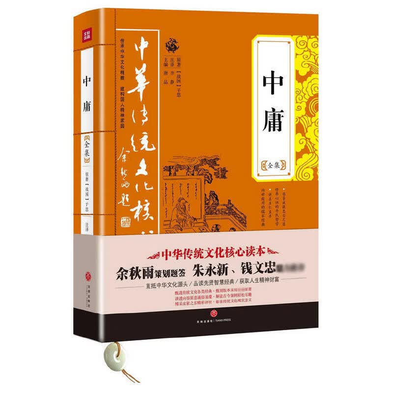 中庸全集/中华传统文化核心读本(战国)子思|编者:唐品|译者:李静9787545523850天地