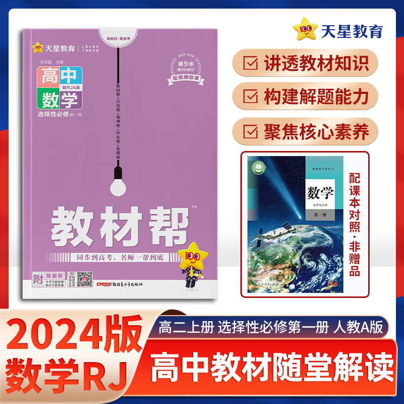 2024版 天星教育 高中教材帮 高二上册同步教材辅导资料视频微课程 数学 选修第一册 人教A版 1