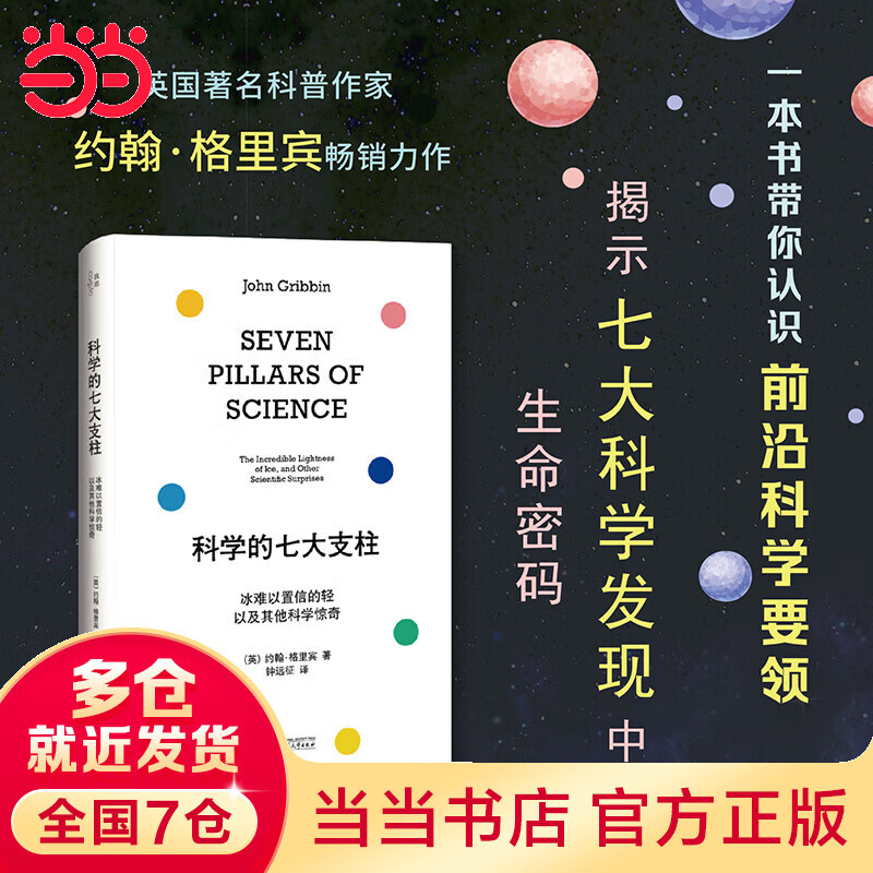 科学的七大支柱：冰难以置信的轻以及其他科学惊奇