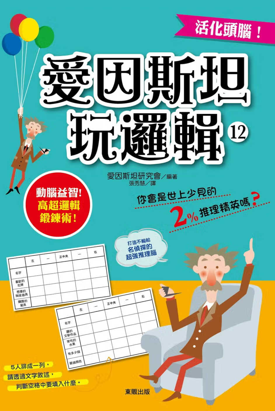 预售 张秀慧 爱因斯坦玩逻辑12 中国台湾东贩