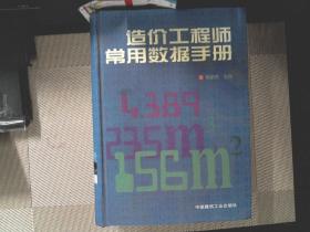 造价工程师常用数据手册