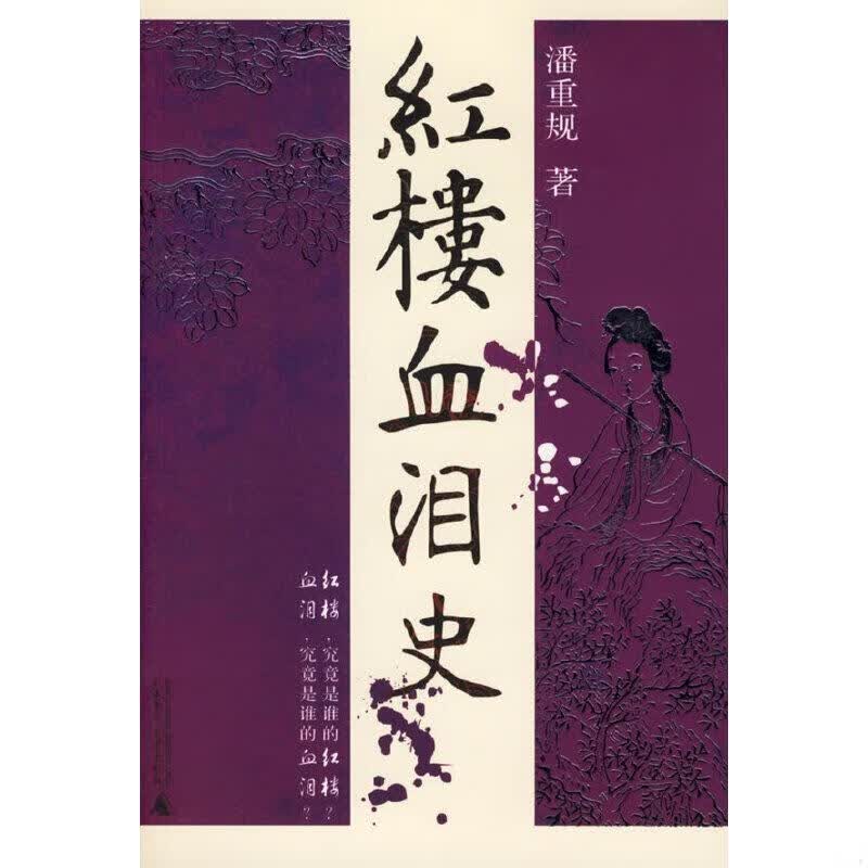 红楼血泪史 潘重规 著 广西师范大学出版社 9787563358137 图片色