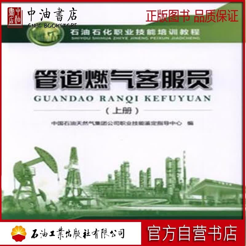 管道燃气客服员（上册）石油工业出版社 9787518311989