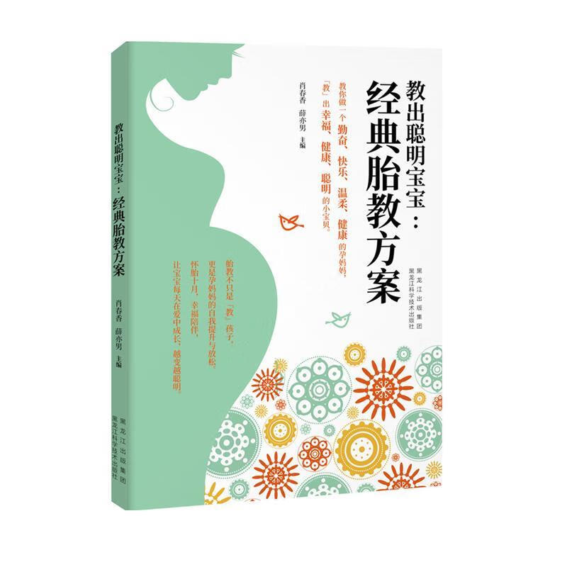 教出聪明宝宝:经典胎教方案