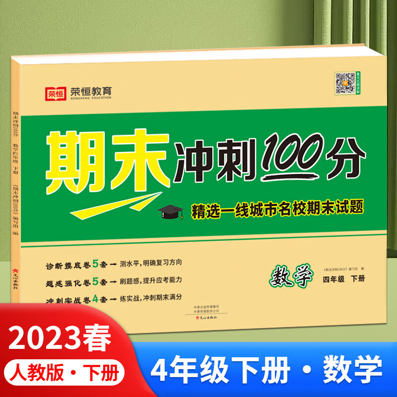 期末冲刺100分四年级下册数学人教版期末冲刺试卷 数学四年级下册期末真题卷期末考试复习模拟卷 4年级数学下册人教版同步训练必刷题期末复习专项测试卷