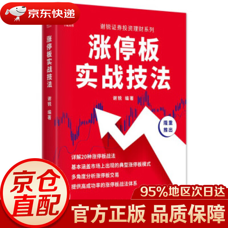 【 】涨停板实战技法 谢锐 著 中国宇航出版社 9787515919256