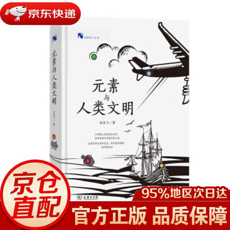 【 】元素与人类文明(新科学人文库) 孙亚飞 著 商务印书馆 9787100201469