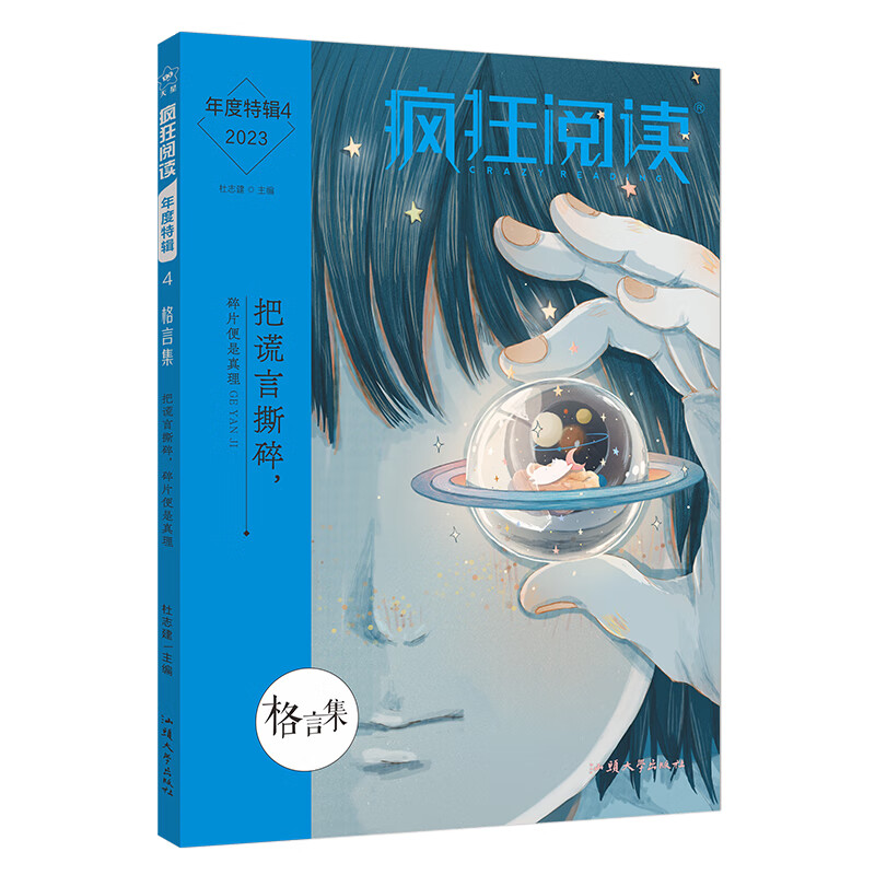 疯狂阅读年度特辑4 格言集（年刊） 2023年新版 天星教育