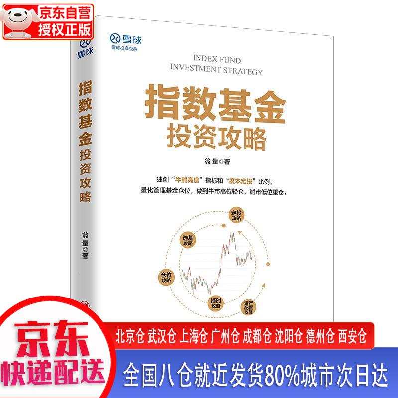 【新华全新书籍】指数基金投资攻略 雪球投资经典系列 翁量 中国经济出版社