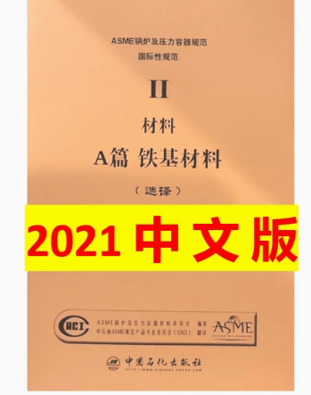 ASME BPVC II-A-2021版 锅炉及压力容器规范 Ⅱ卷 A篇 铁基材料