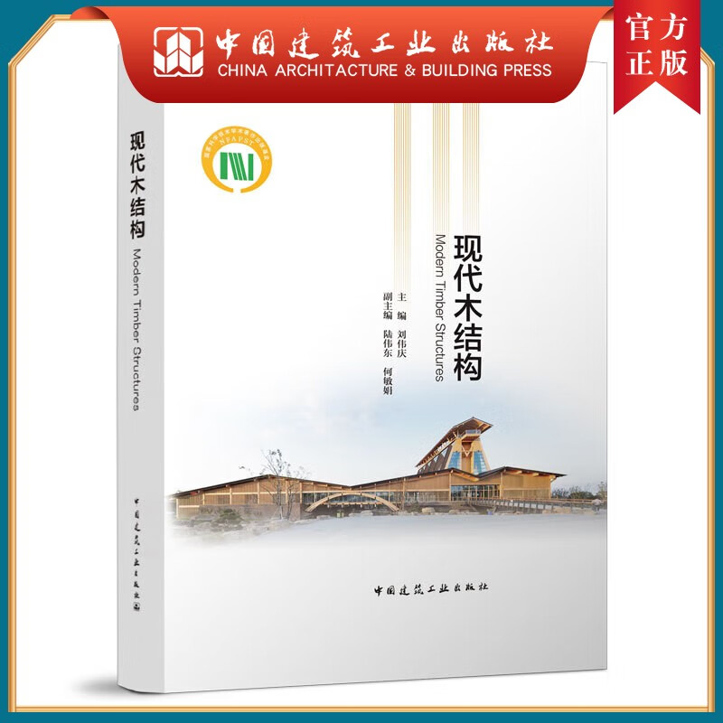 建工社 现代木结构