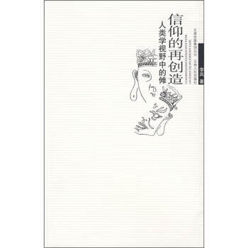 信仰的再创造:人类学视野中的傩
