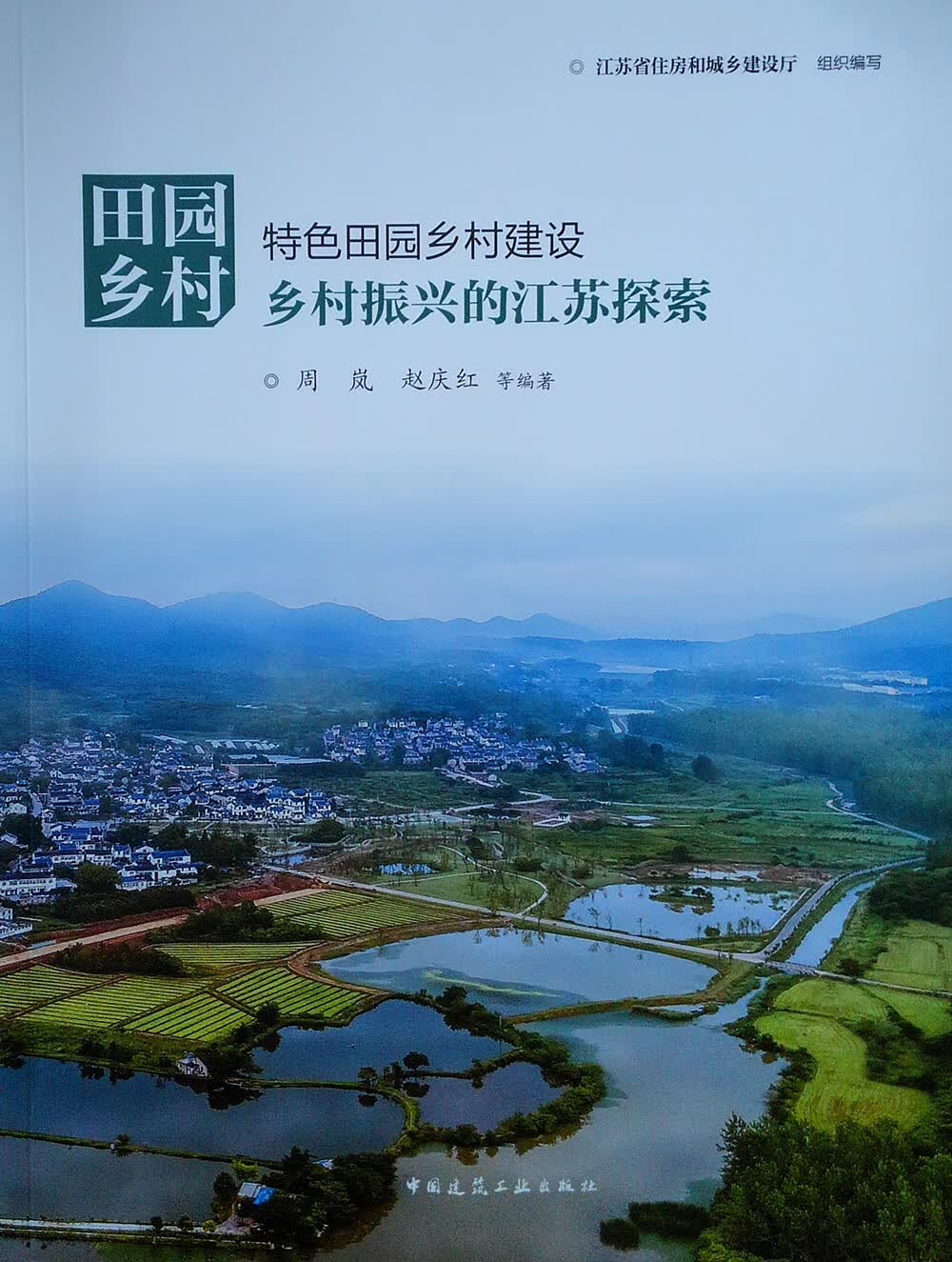 田园乡村：特色田园乡村建设：乡村振兴的江苏探索