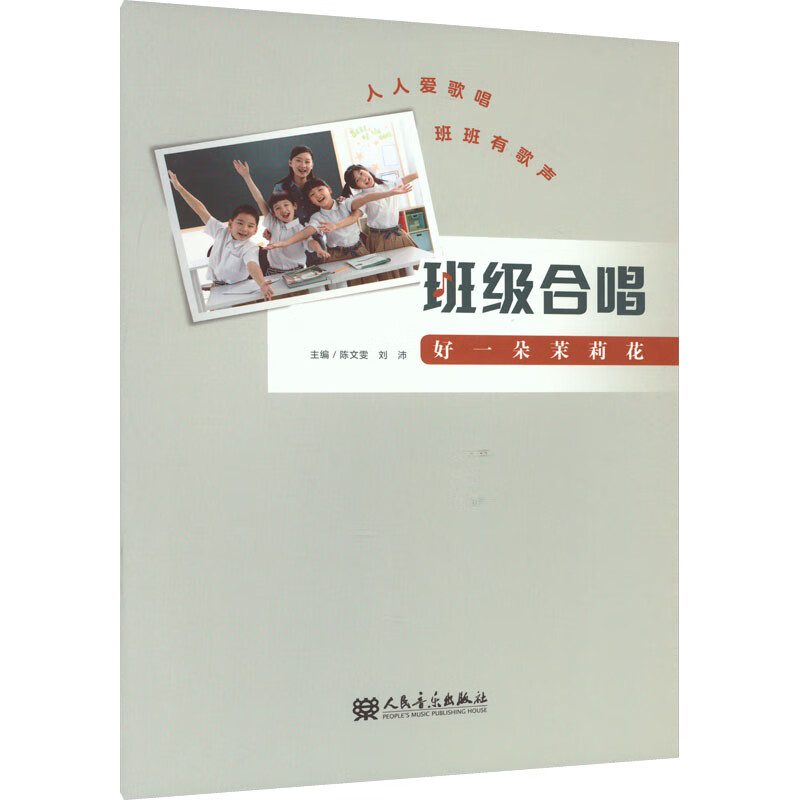 班级合唱 好一朵茉莉花 图书