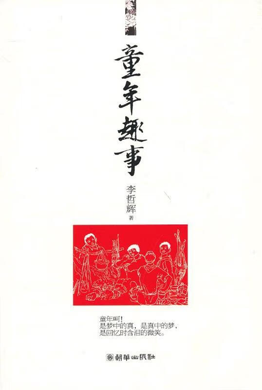 童年趣事 李哲辉