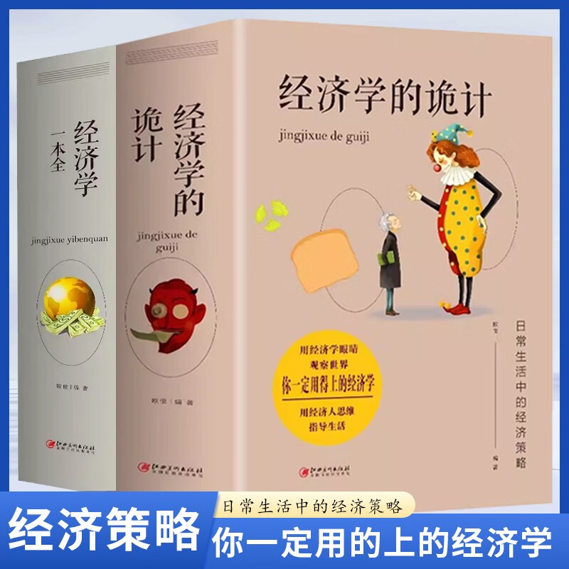 【抖音推荐】经济学的诡计全集 教你有用的经济学 灵活运用经济学知识 识破商家陷阱 经济学 实现利益大化 经济学原理资本论 【2册】经济学一本全+经济学的诡计