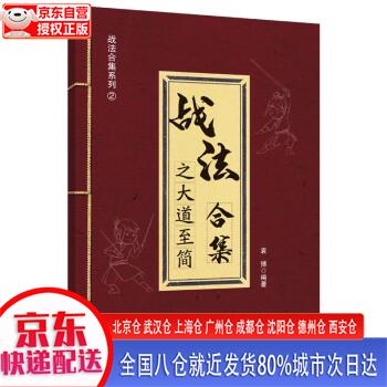 【新华全新书籍】战法合集之大道至简 袁博 中国宇航出版社