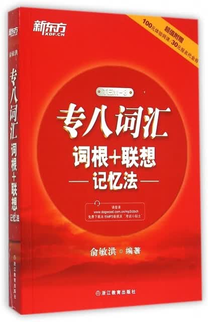商城//专八词汇词根+联想记忆法/俞敏洪浙江教育53628516