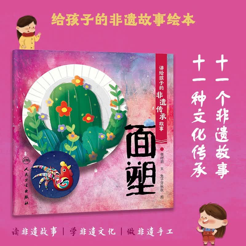 讲给孩子的非遗传承故事 面塑