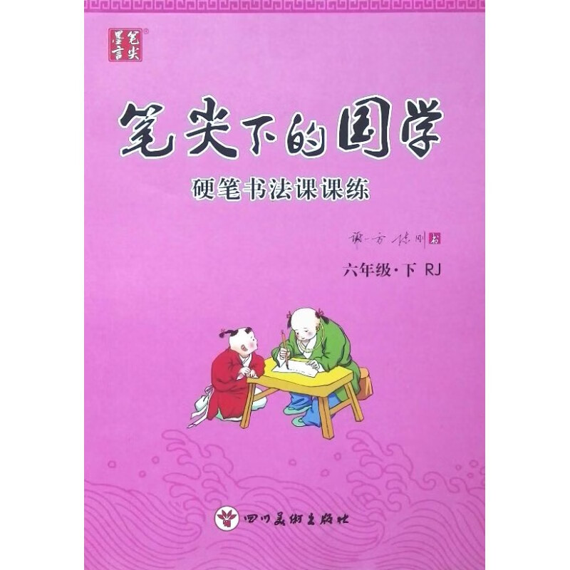 特价教辅《六年级》下册笔下的国学硬笔书法课课练全新