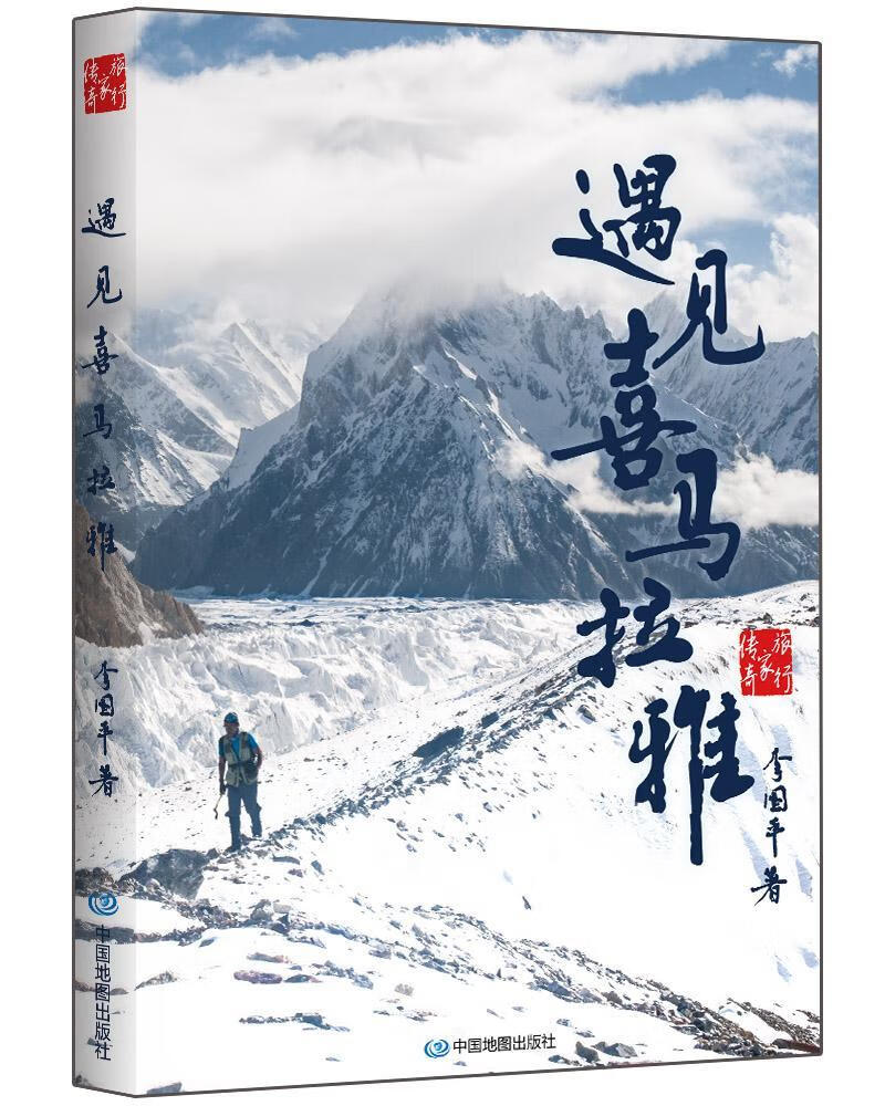 遇见喜马拉雅李国平中国地图出版社9787503193521 旅游/地图书籍