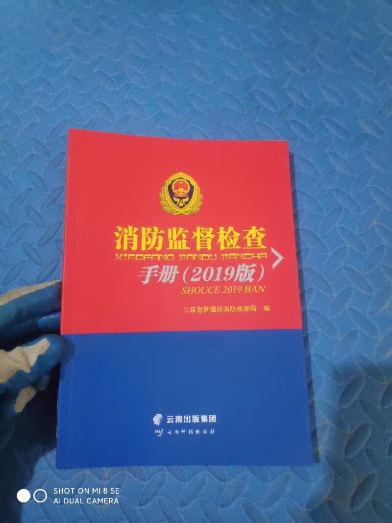 消防监督检查手册2019版 云南出版社