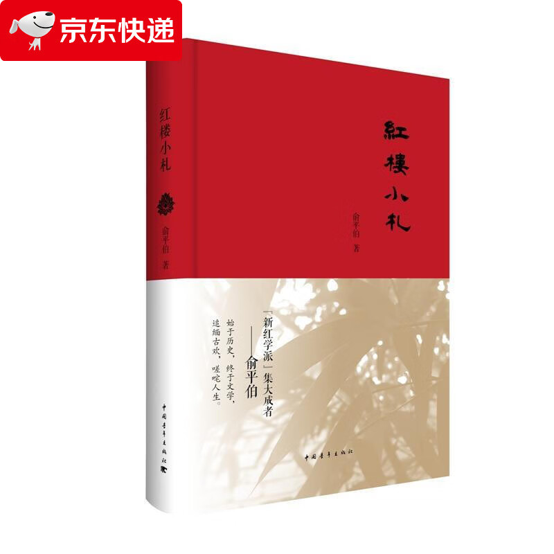 红楼小札 俞平伯 9787515350073