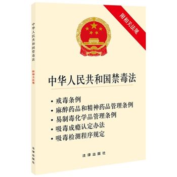 中华人民共和G禁毒法-附相关法规