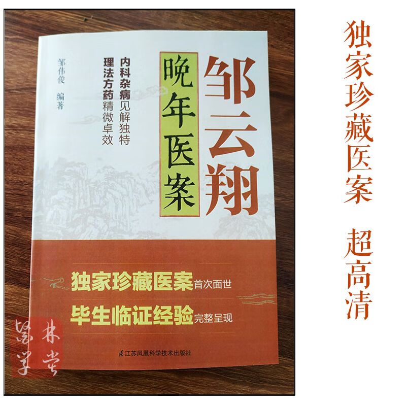 邹云翔晚年医案 邹伟俊编著 中医的奇迹