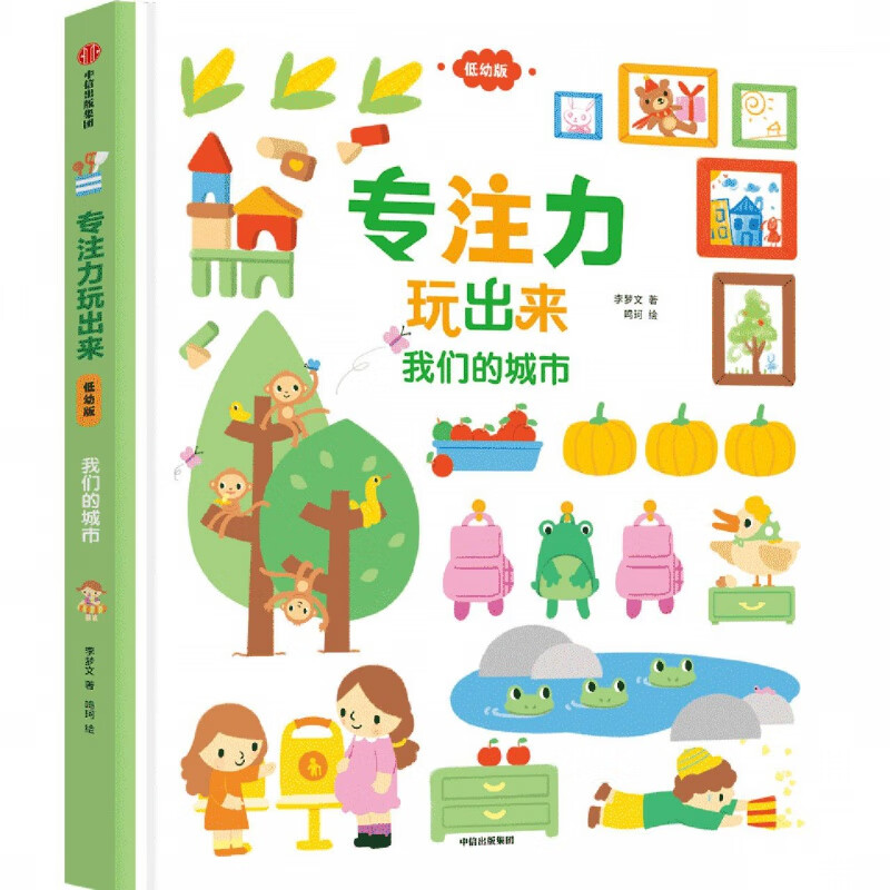 玩出来的专注力低幼版（全套3册）幼儿找不同婴儿早教益智游戏绘本儿童逻辑思维训练书0-1-2-3岁宝宝大脑潜能开发认知启蒙洞洞书 【我们的城市】专注力玩出来