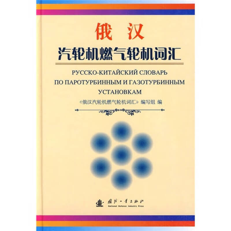 俄汉 汽轮机燃气轮机词汇【好书】
