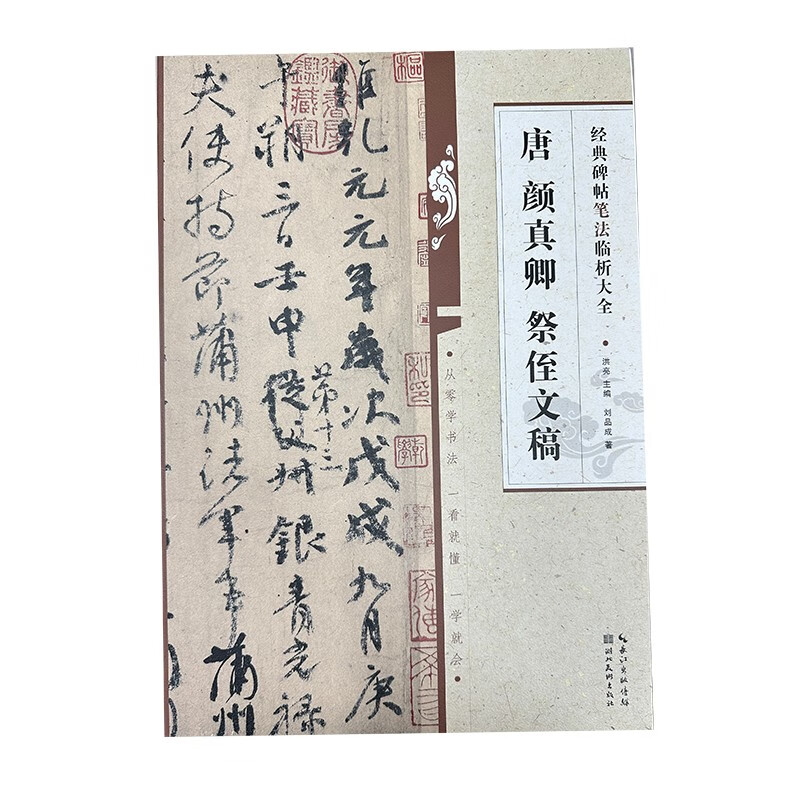 经典碑帖笔法临析大全：唐 颜真卿 祭侄文稿