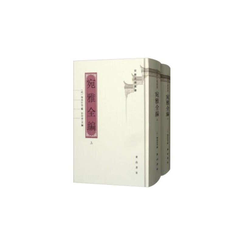 宛雅全编