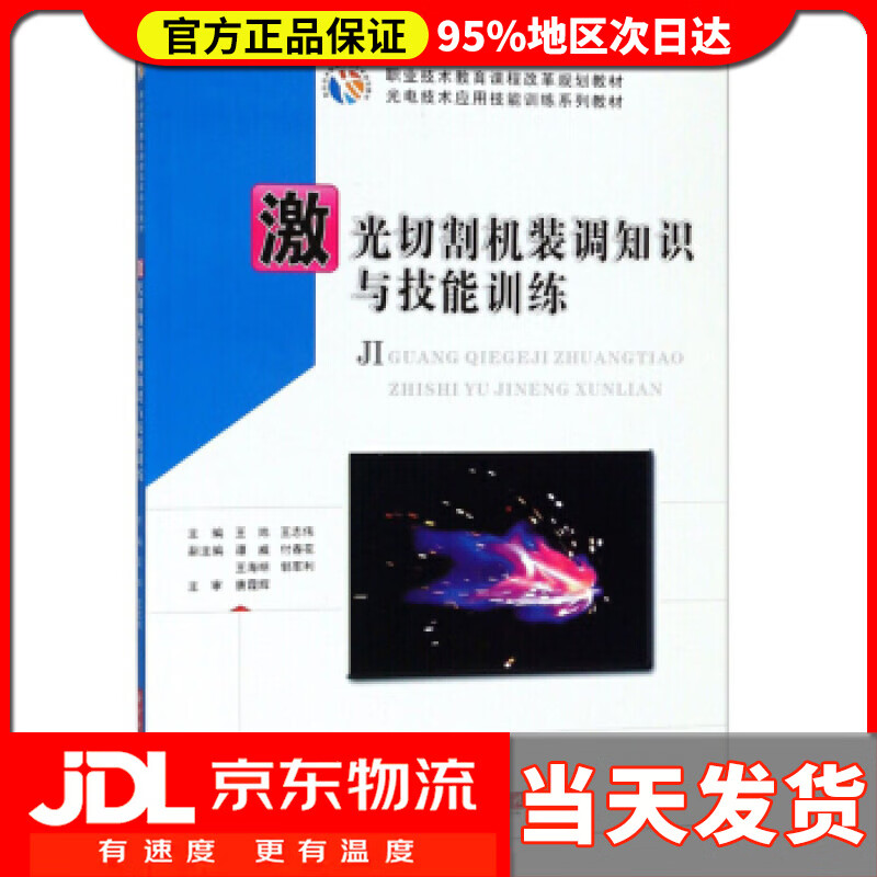 激光切割机装调知识与技能训练 王玮,王志伟,付春花等 编 华中科技大学出版社
