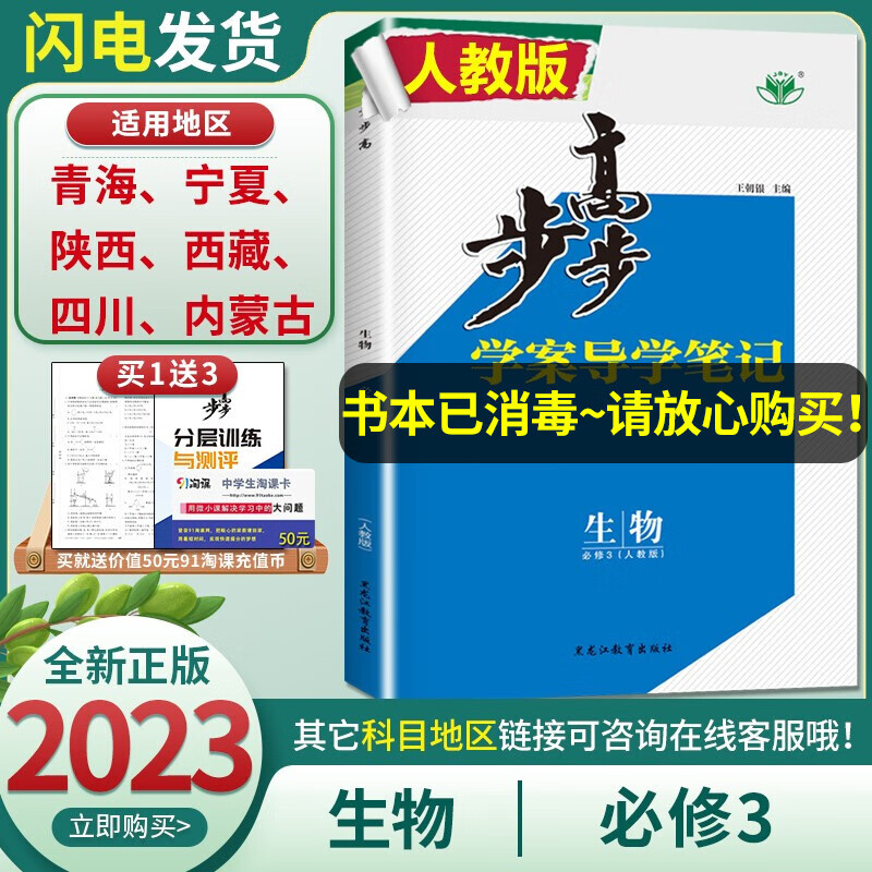 老教材人教版2023新版金榜苑步步高学案导学笔记生物必修3必修三 高二上册同步课时提优练习册教辅复习资料图书