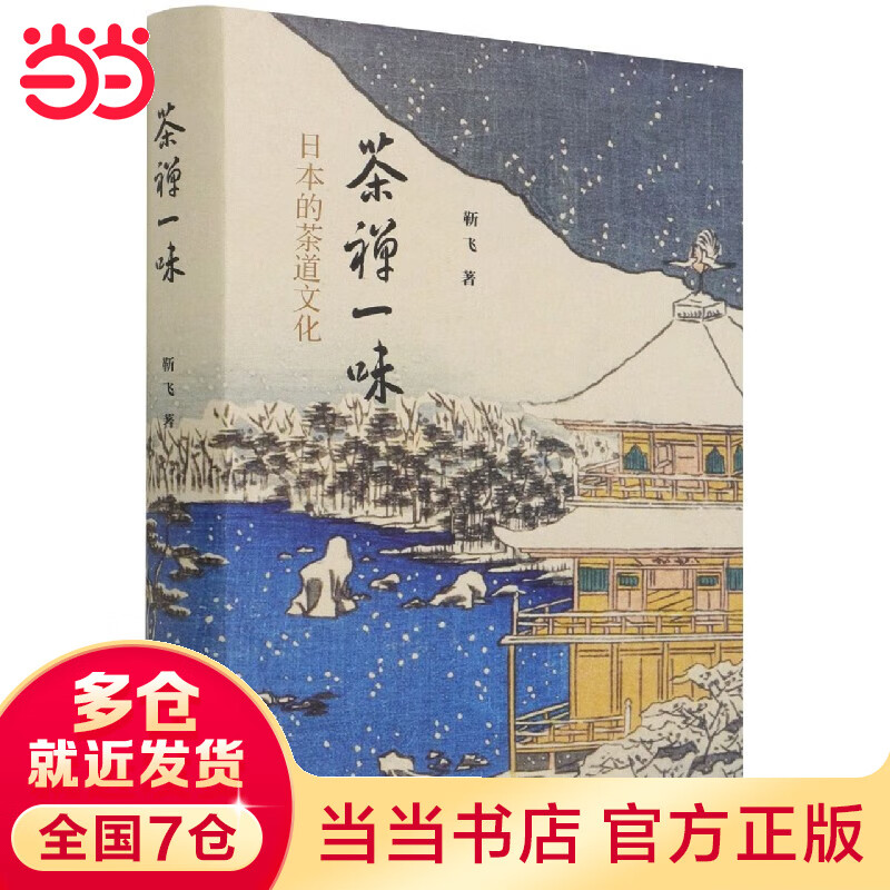 茶禅一味-（日本的茶道文化）