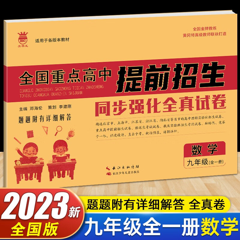 全国重点高中提前招生考试全真试卷数学语文英语物理试题化学初升高必刷题初中历年自主招生中考模拟试卷七八九年级下上册辅导资料 九年级/初中三年级【数学】 全国重点高中提前招生试卷