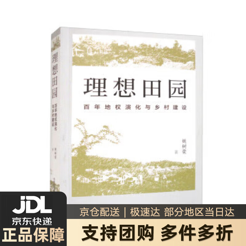 【 送货上门】理想田园：百年地权演化与乡村建设 姚树荣 东方出版中心 9787547321164