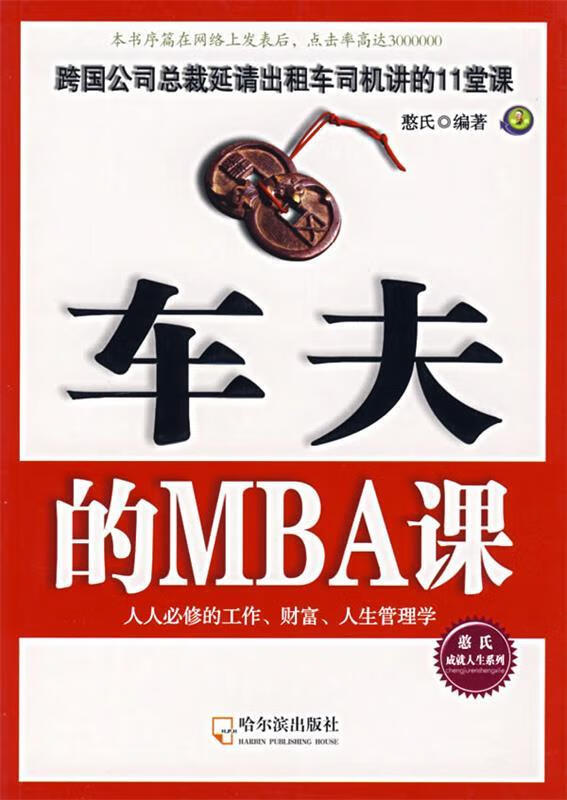 车夫的MBA课 憨氏 编著【书】