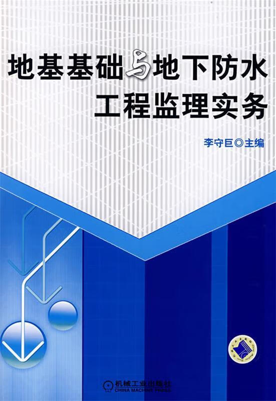地基基础与地下防水工程监理实务