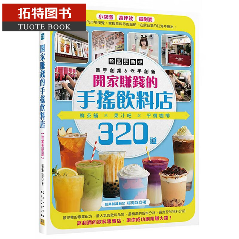 预售 开家赚钱的手摇饮料店〈致富更新版〉 邦联文化 台版原版 饮食