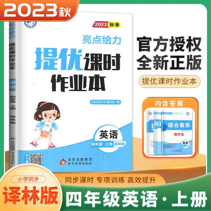 上下册自选】江苏专用2023亮点给力提优课时作业本语文数学英语四年级下上 小学4年级上册下册同步课时单元训练习册教辅资料 (23秋）译林版-英语上册