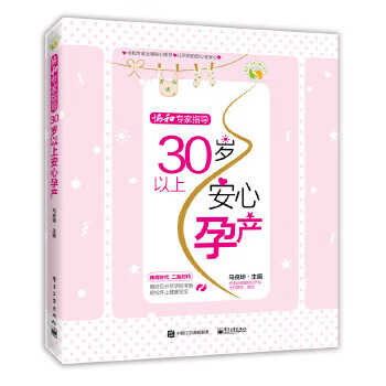 协和专家指导:30岁以上安心孕产