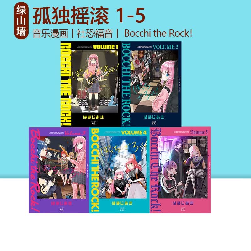 孤独摇滚 Bocchi the rock ぼっち·ざ·ろっく！ はまじあき 芳文社 绿山墙日文原版 日本进口漫画书 现货 孤独摇滚 1-5